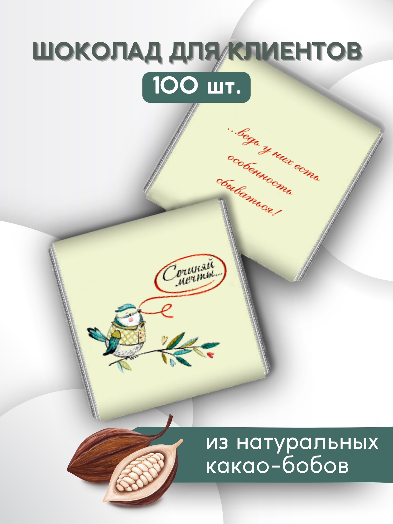 Набор шоколадок для клиентов порционный