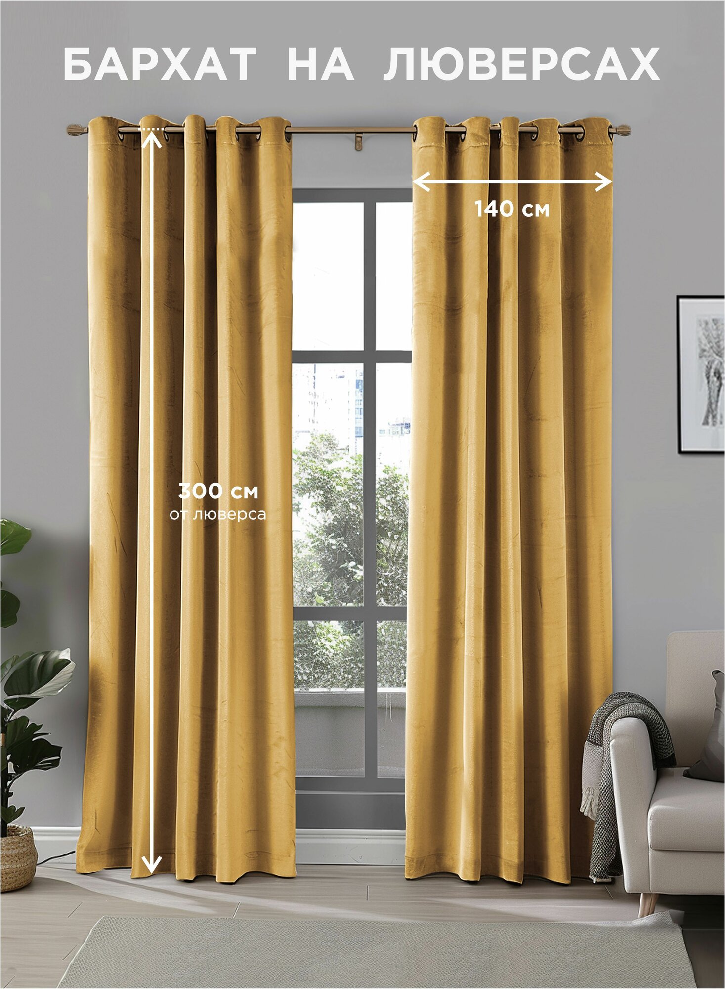 Комплект штор бархат на люверсах 2 шт - 140 х 300 см