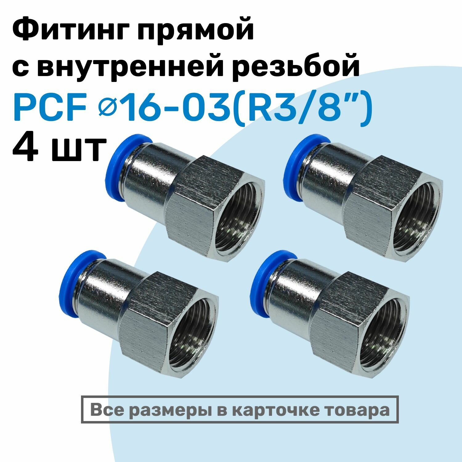 Фитинг латунный PCF 16-03, 16мм - R3/8", цанговый штуцер, внутренняя резьба, Пневмофитинг NBPT, Набор 4шт