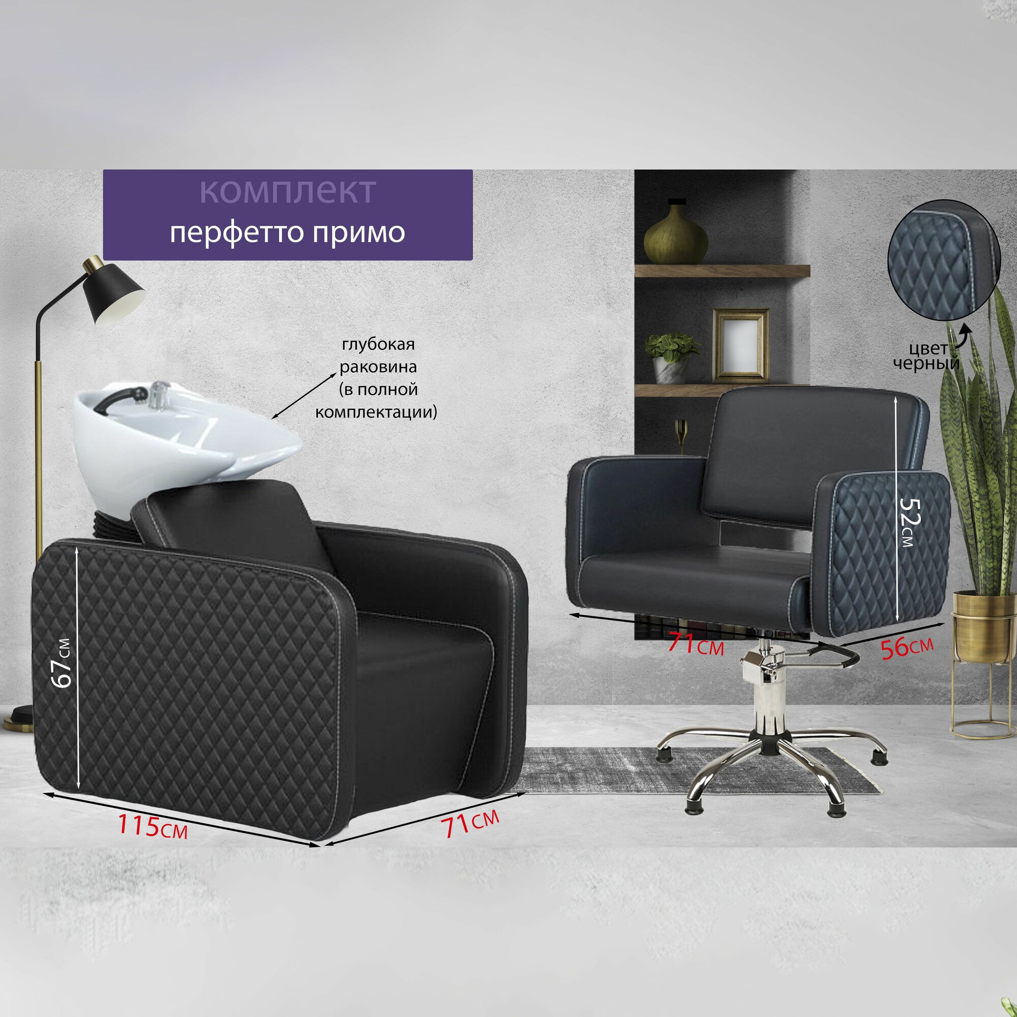 Парикмахерский комплект "Перфетто Примо", Черный, 1 кресло гидравлика пятилучье, 1 мойка глубокая белая раковина