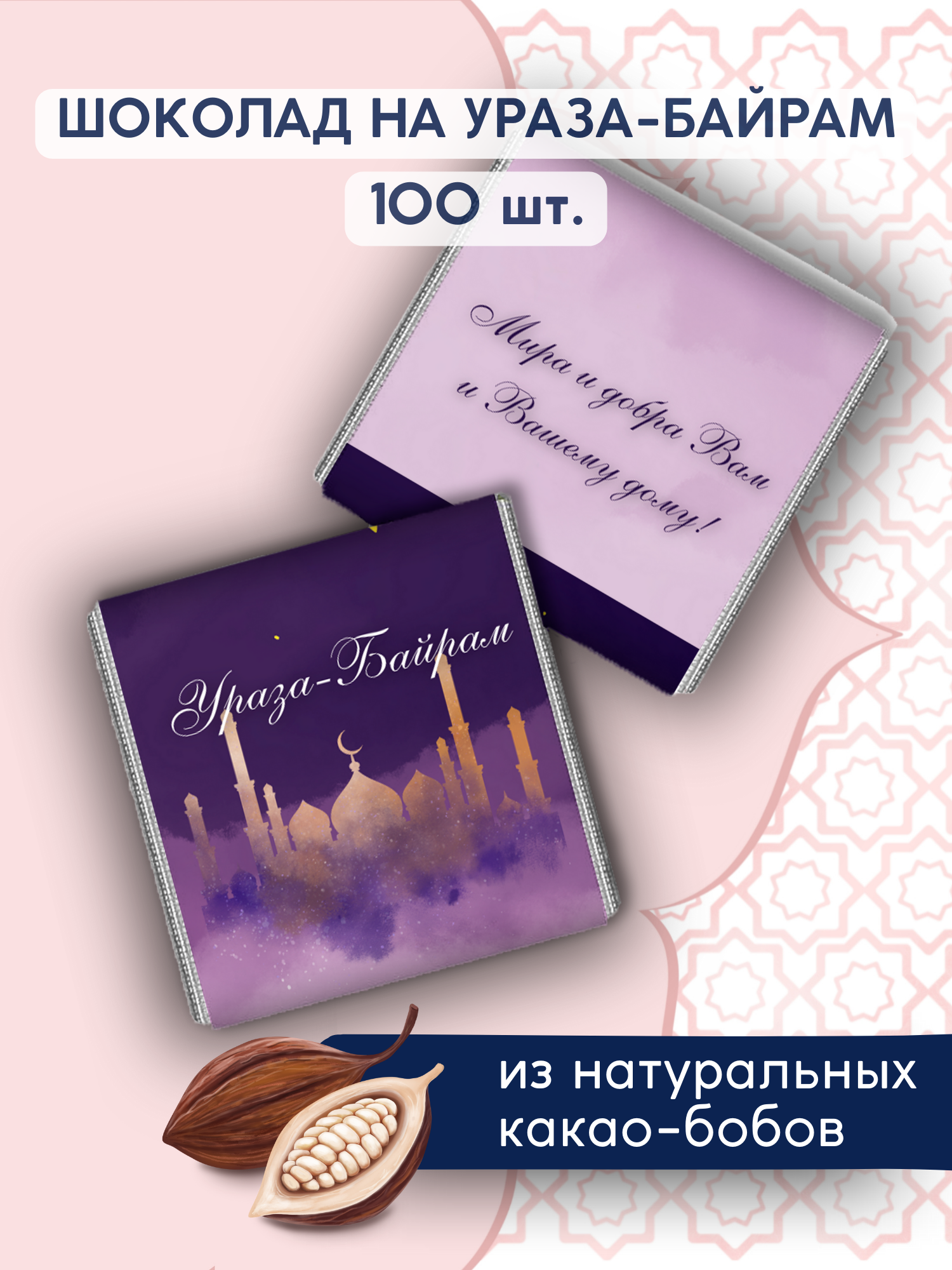 Шоколад маленький на Ураза-Байрам