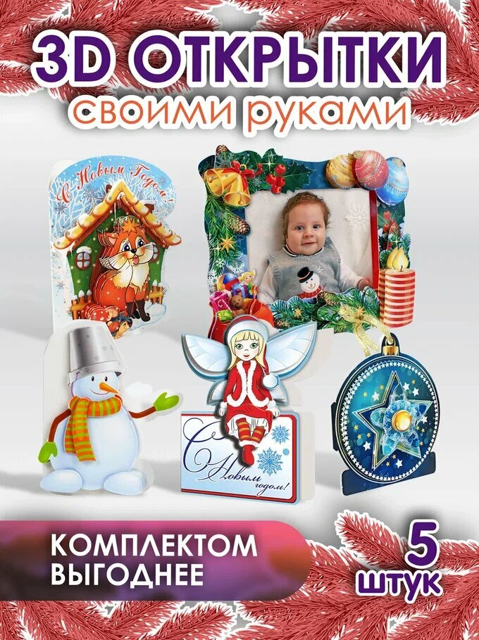Vizzle Мини-набор Объемных фоторамок и объемных открыток Новогодние 5 шт