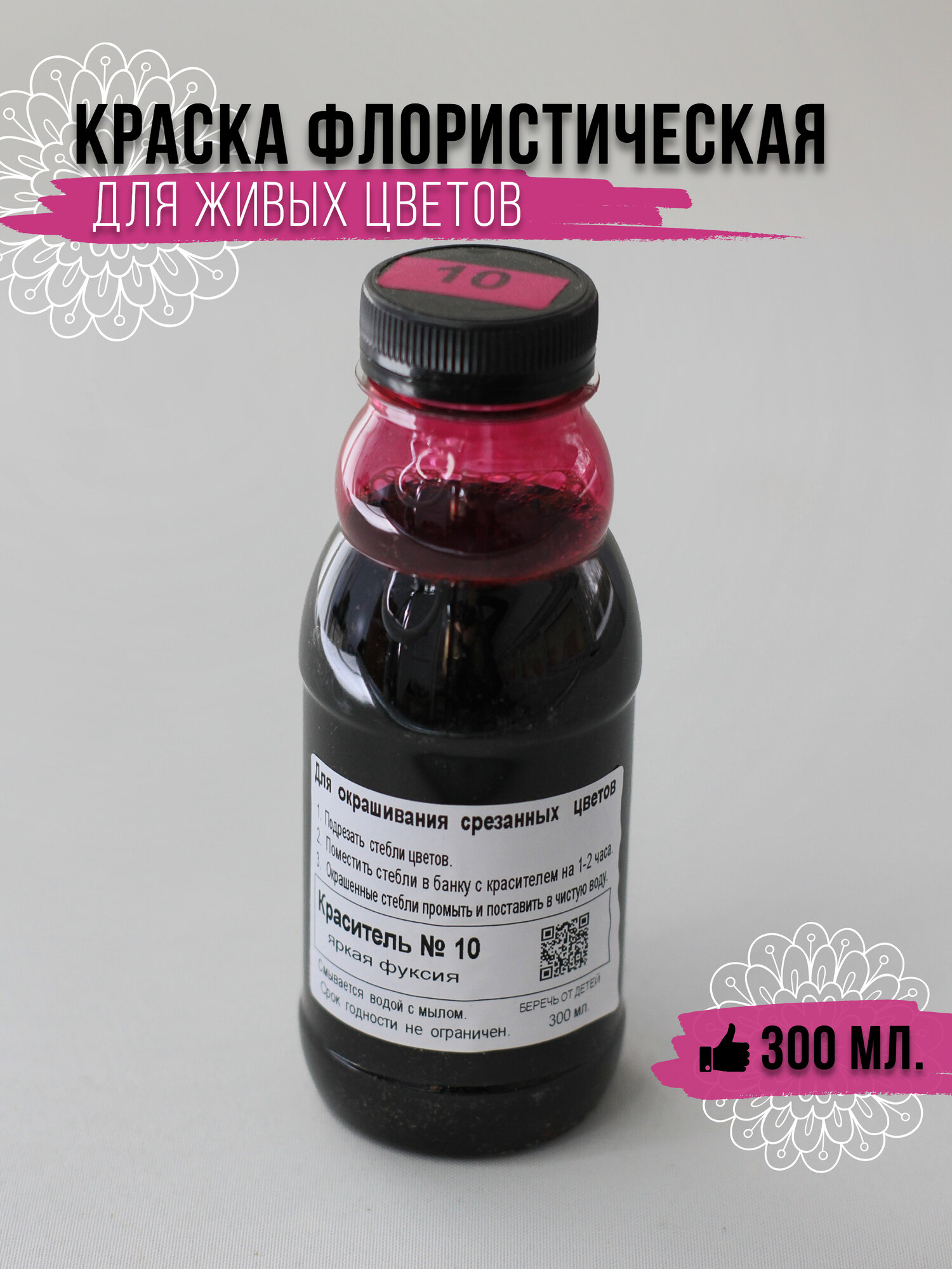 Краска для окрашивания живых цветов № 10 яркая фуксия