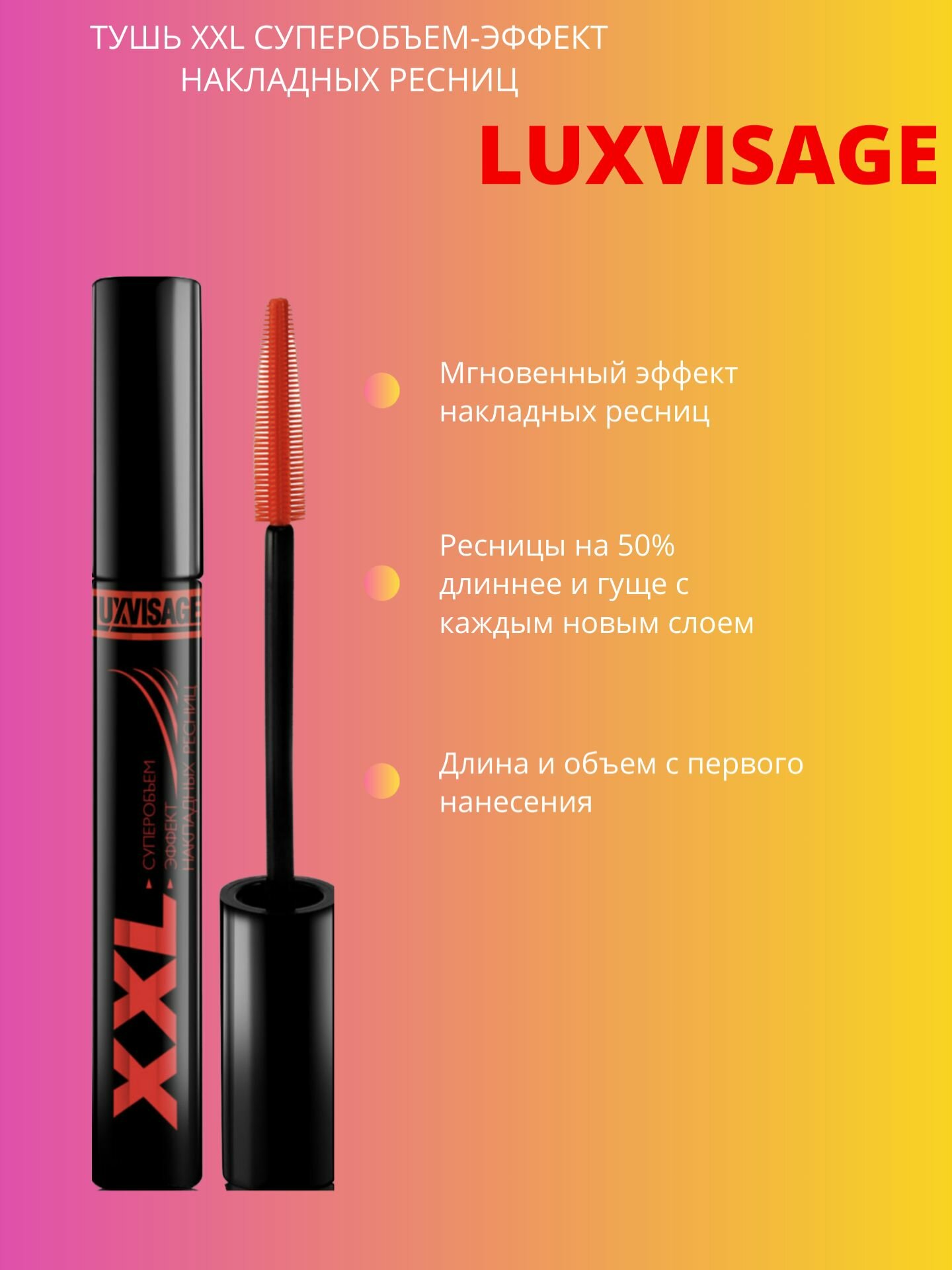 LUXVISAGE Тушь для ресниц Суперобъем-Эффект накладных ресниц, Чёрная, 9г