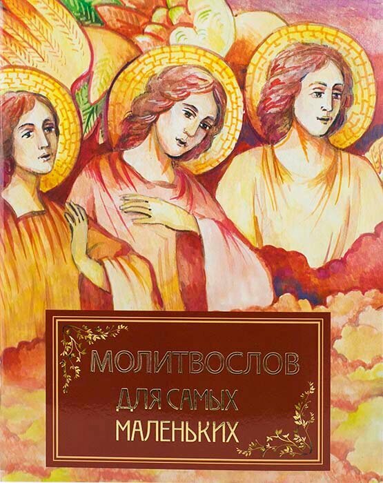 Молитвослов для самых маленьких