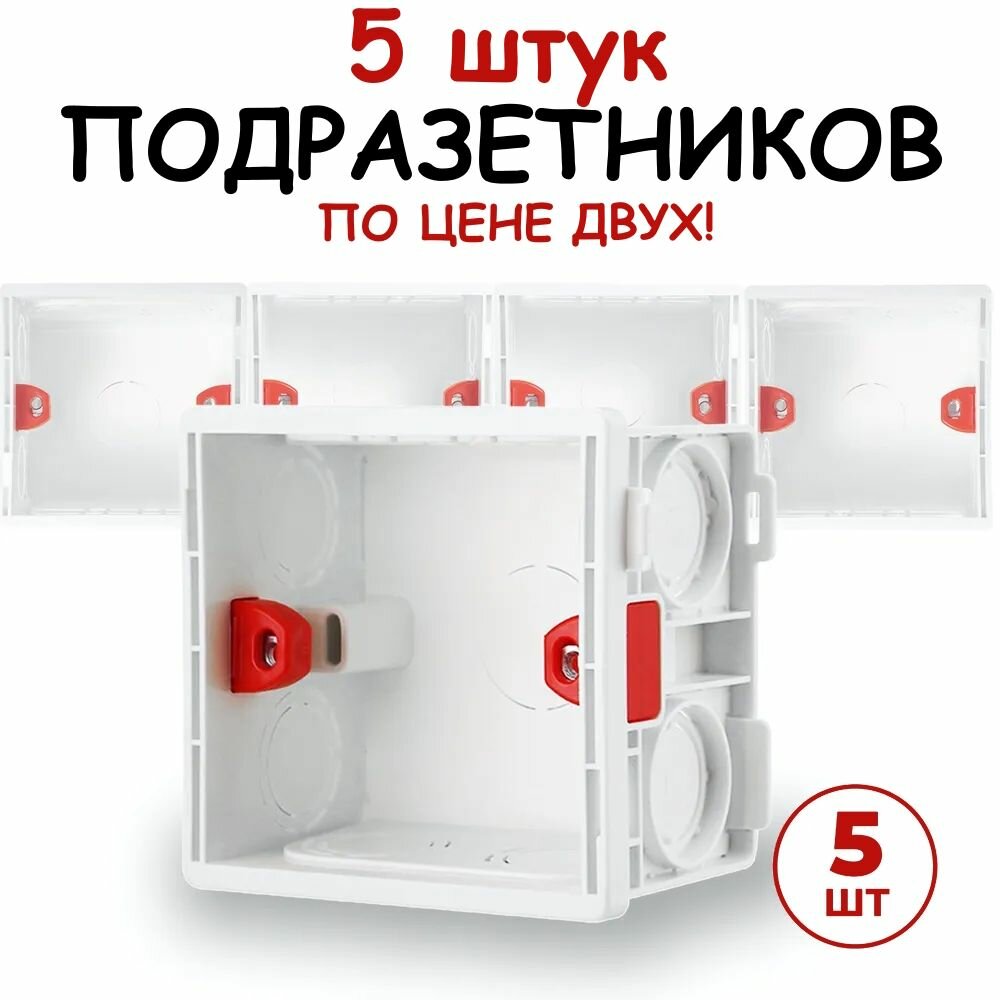 Подразетники квадратные 5 штук 86х86х50 Установочная коробка для монтажа розеток с USB, выключателей, Xiaomi Aqara / Удобный плавающий крепёж