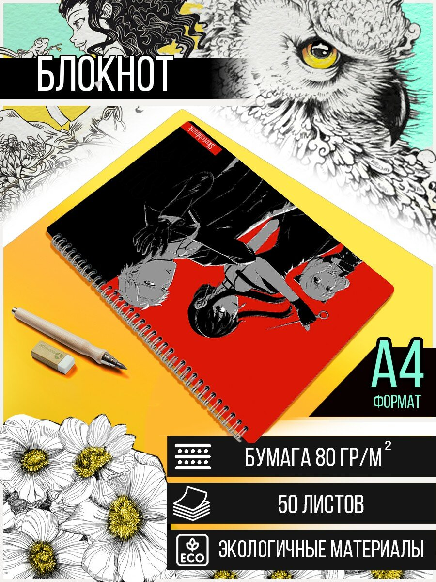 Скетчбук A4 50 листов для рисования аниме Spy x Family (семья шпиона, Аня Форджер, Йор, Лойд) - 2620