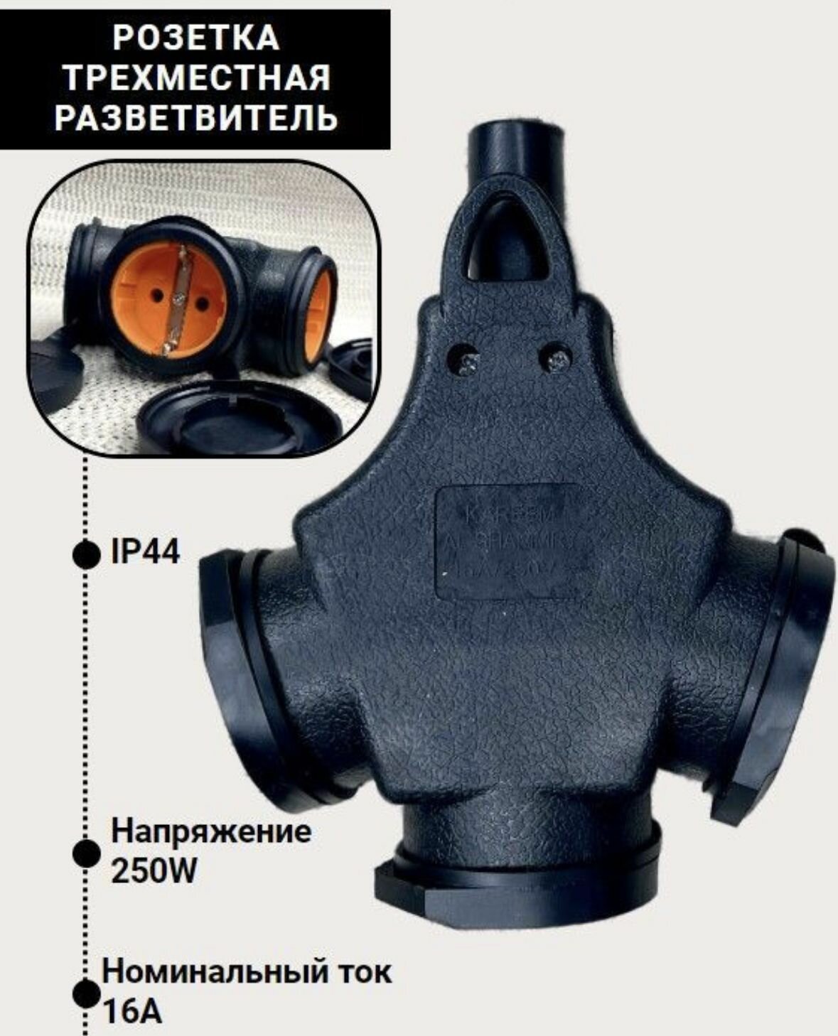 Каучуковый разветвитель для уличного удлинителя на 3 евро-гнезда с плотными крышками / розетка тройник морозостойкий