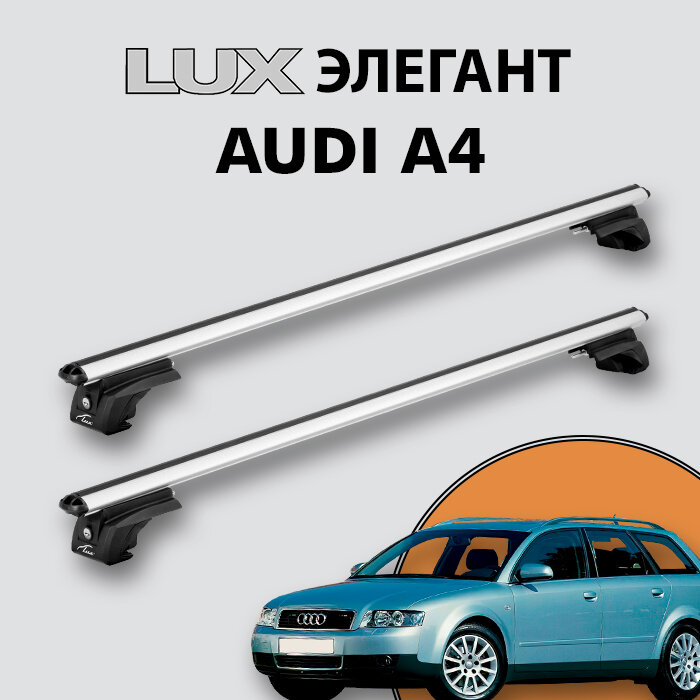 Багажник LUX элегант для AUDI A4 (B6) 2001-2006 на классические рейлинги, дуги 1,2м aero-classic, серебристый