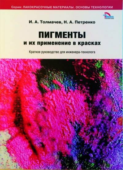 И. А. Толмачев, Н. А. Петренко "Пигменты и их применение в красках. Краткое руководство для инженера-технолога."