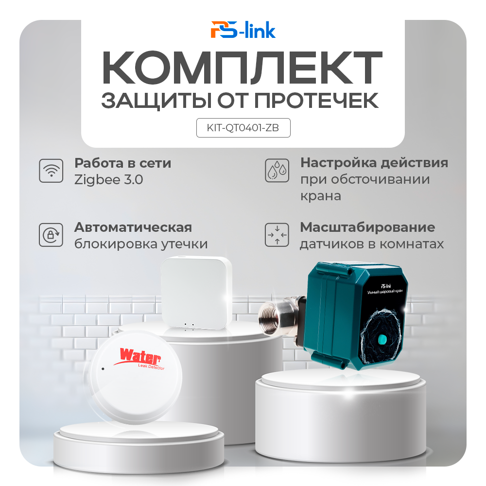 Комплект Zigbee защиты от протечки PS-link KIT-QT0401-ZB
