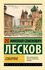 Соборяне / Лесков Н. С.