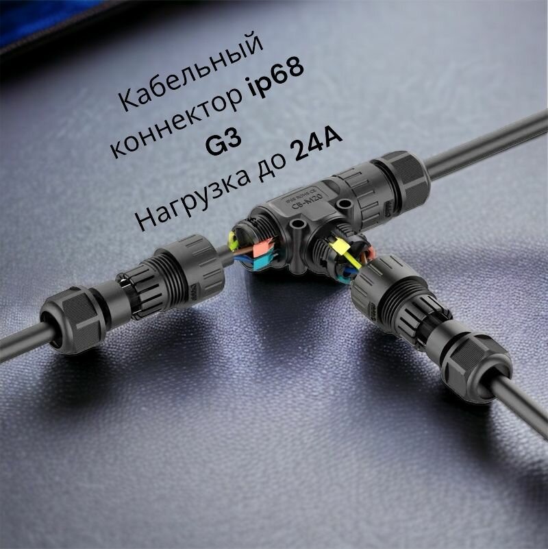 Герметичный кабельный коннектор для силовых и греющих кабелей IP68 Т-образный
