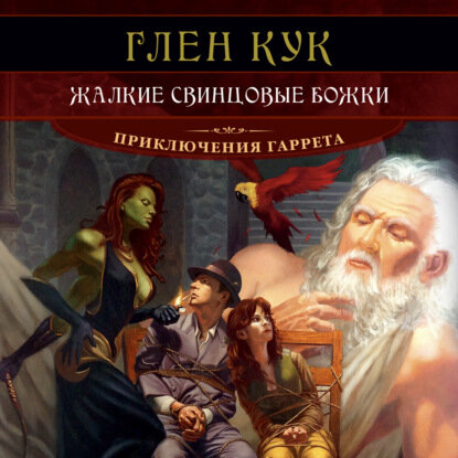 Жалкие свинцовые божки [Аудиокнига]