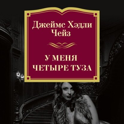 У меня четыре туза [Аудиокнига]
