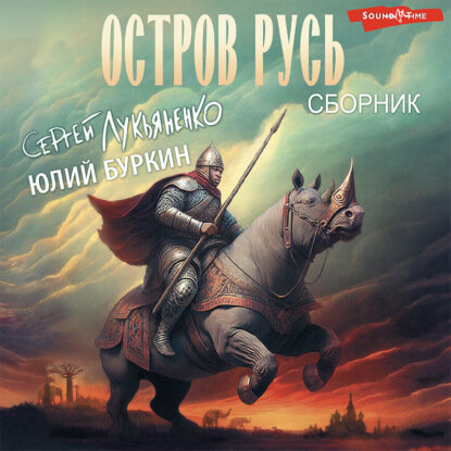Остров Русь [Аудиокнига]