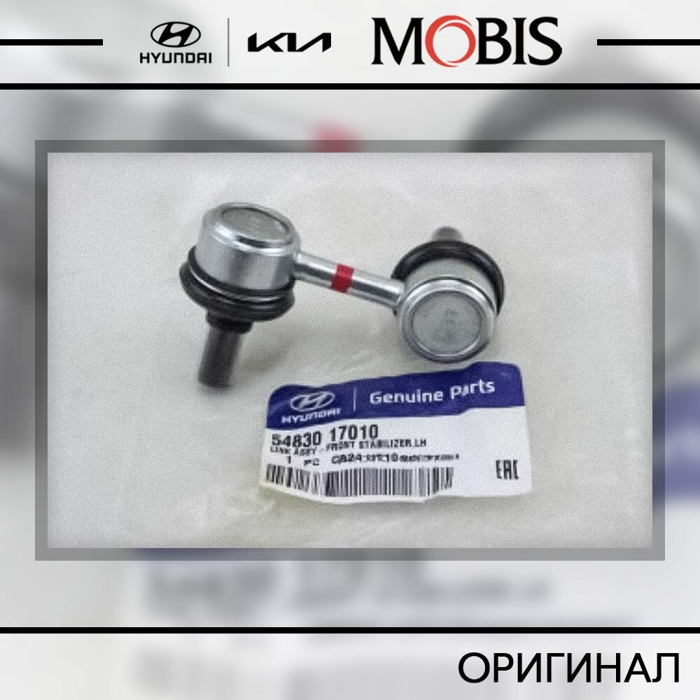 Стойка стабилизатора переднего левая для Hyundai Accent 1999-2007, Matrix 2001-2010 / арт. 5483017010 / бренд MOBIS