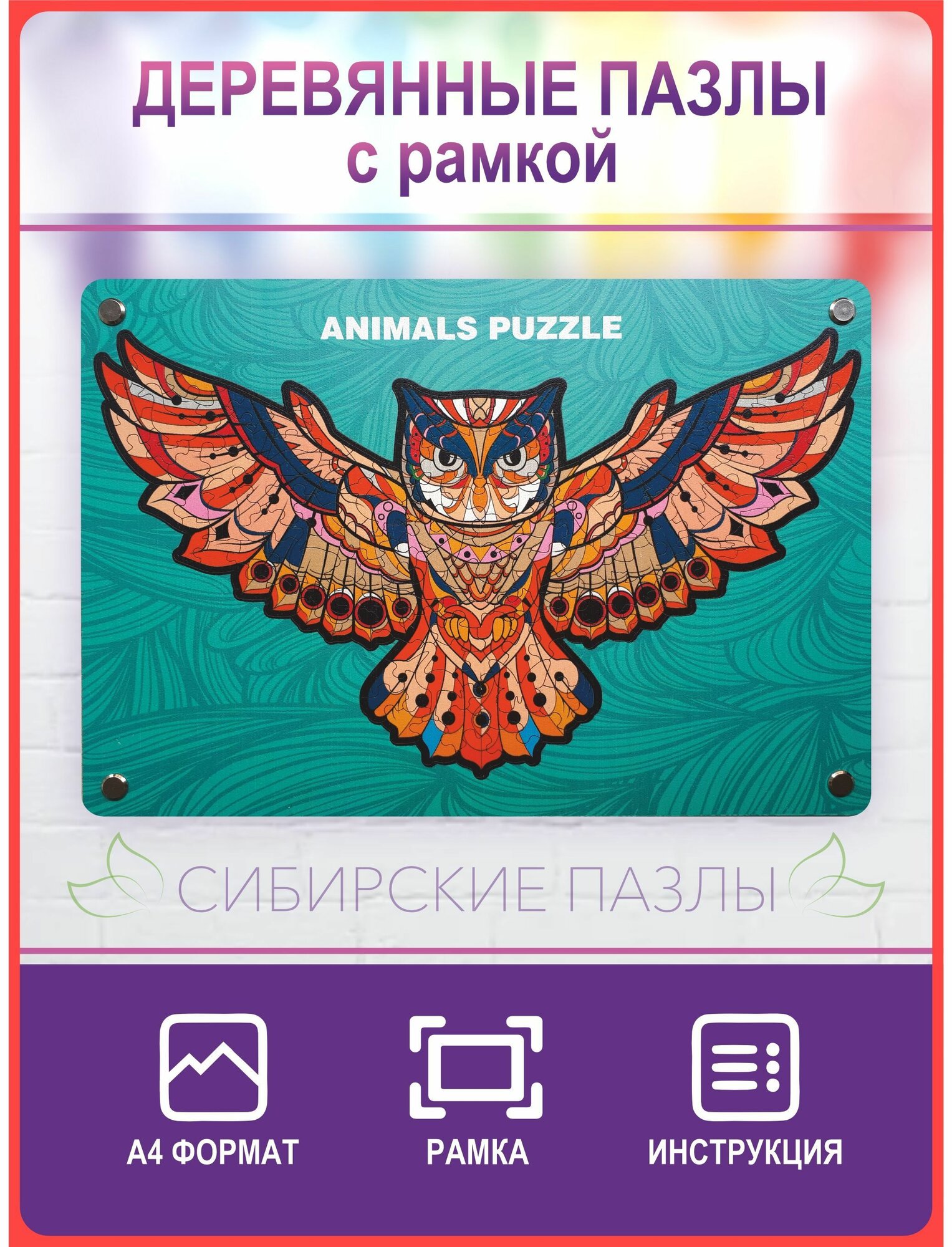 Деревянные пазлы для взрослых, детей, малышей, развивающие игрушки, фигурная мозаика. Животные, звери. Сова с рамкой, А4 арт. 7008/