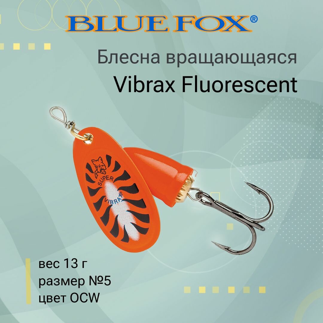 Блесна для рыбалки вращающаяся BLUE FOX Vibrax Fluorescent 5 /OCW