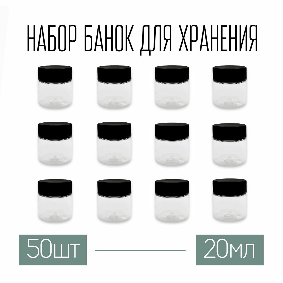 Набор из 50 баночек 20 мл с крышкой