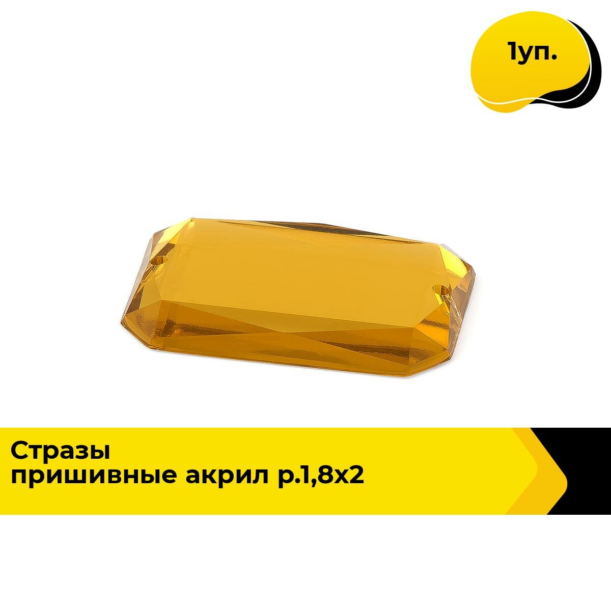 Стразы пришивные для рукоделия и творчества акрил, 1.8х2.5 см, 1 уп.