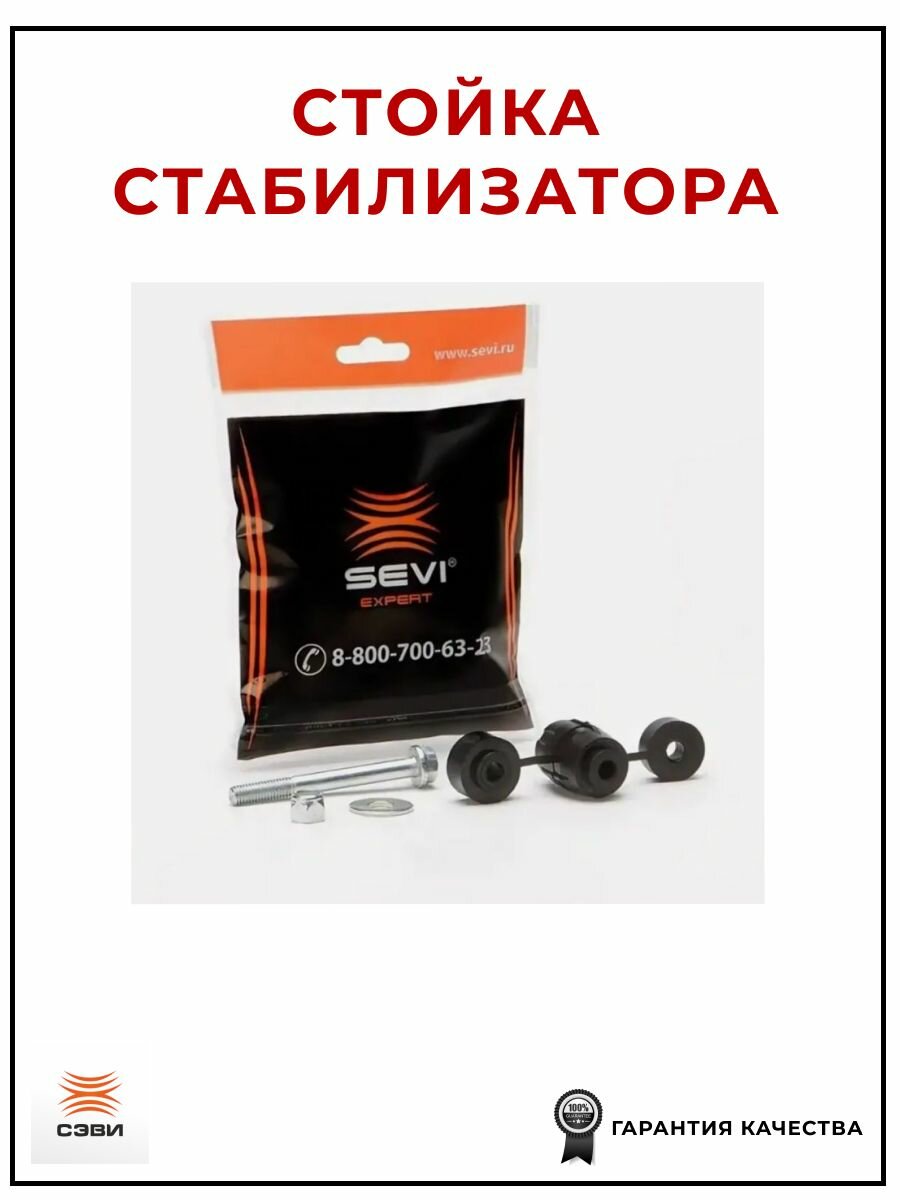 Стойка стабилизатора SEVI 22126050 для а/м LADA LARGUS(12-), RENAULT LOGAN(04-), SANDERO(07-), NISSAN ALMER