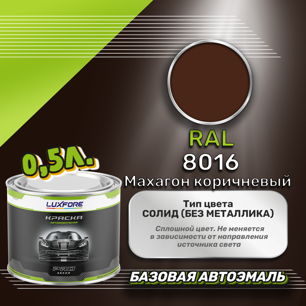 Luxfore краска базовая эмаль RAL 8016 Махагон коричневый 500 мл