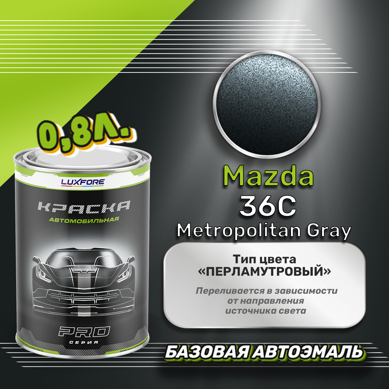 Luxfore краска базовая эмаль Mazda 36C Metropolitan Gray 800 мл