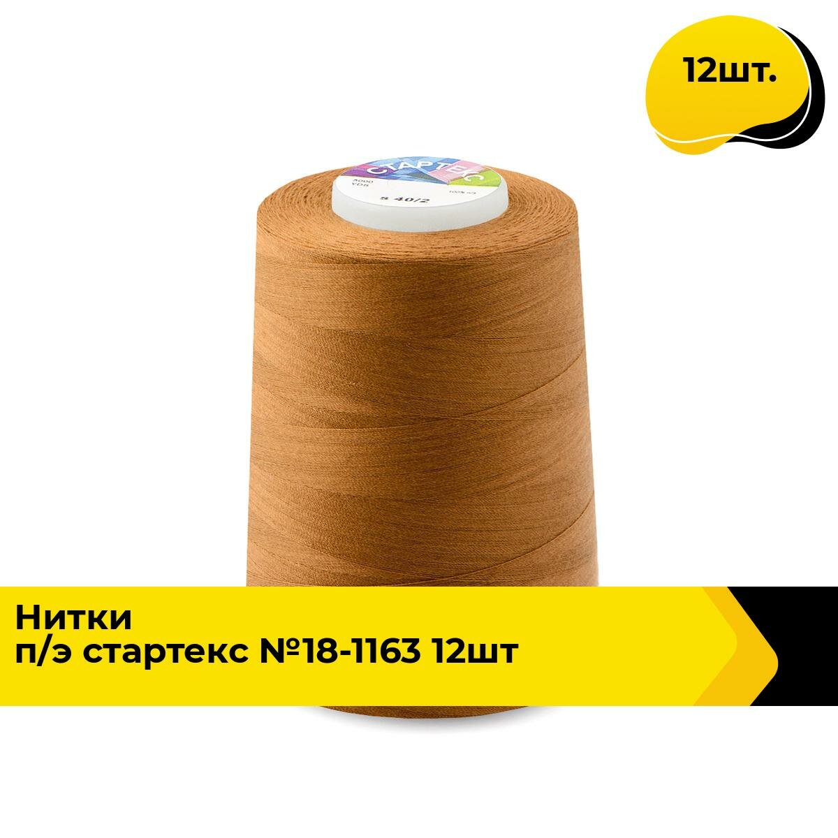 Нитки для шитья и швейных машин набор 1 шт.