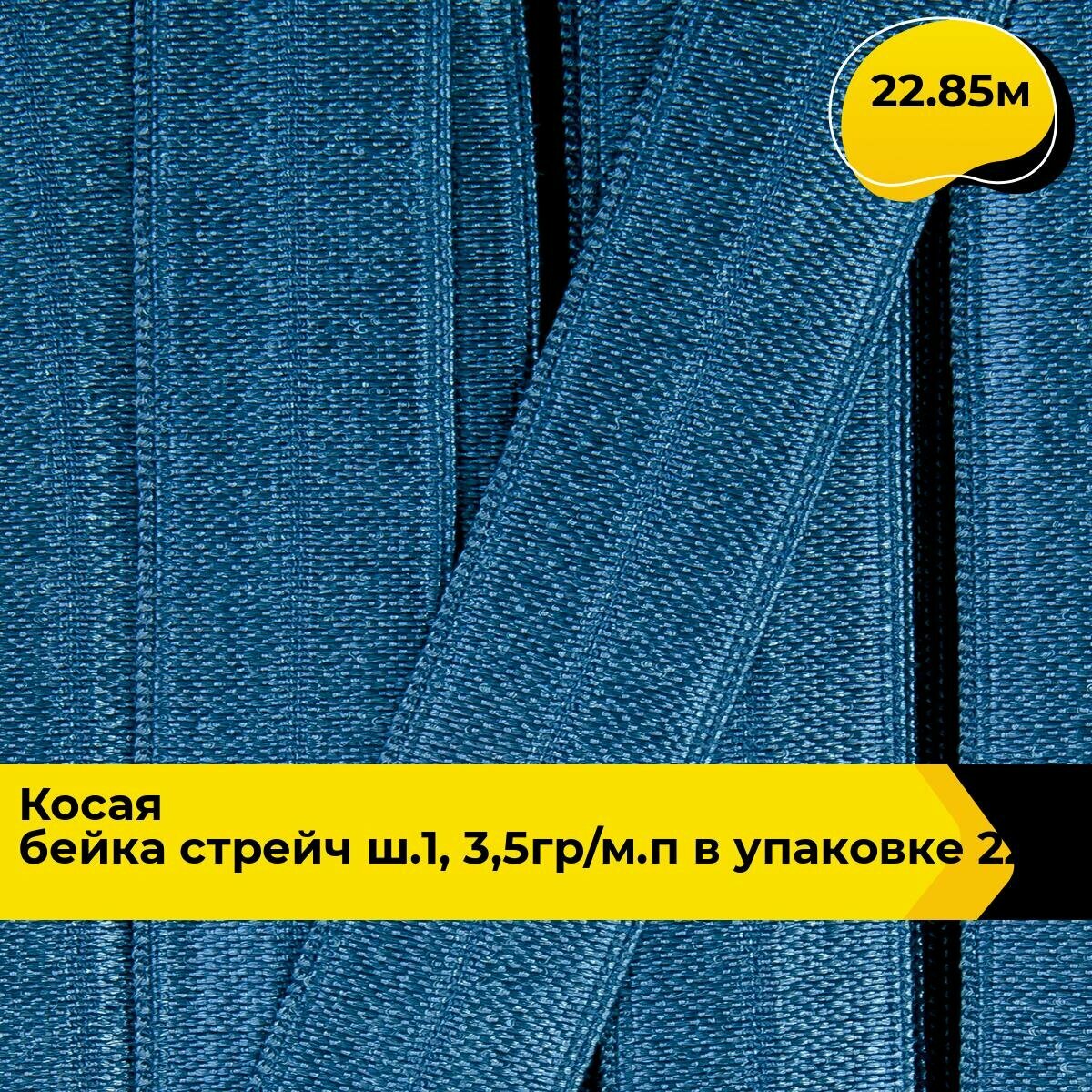 Косая бейка эластичная окантовочная лента 1.5 см, 22.85 м