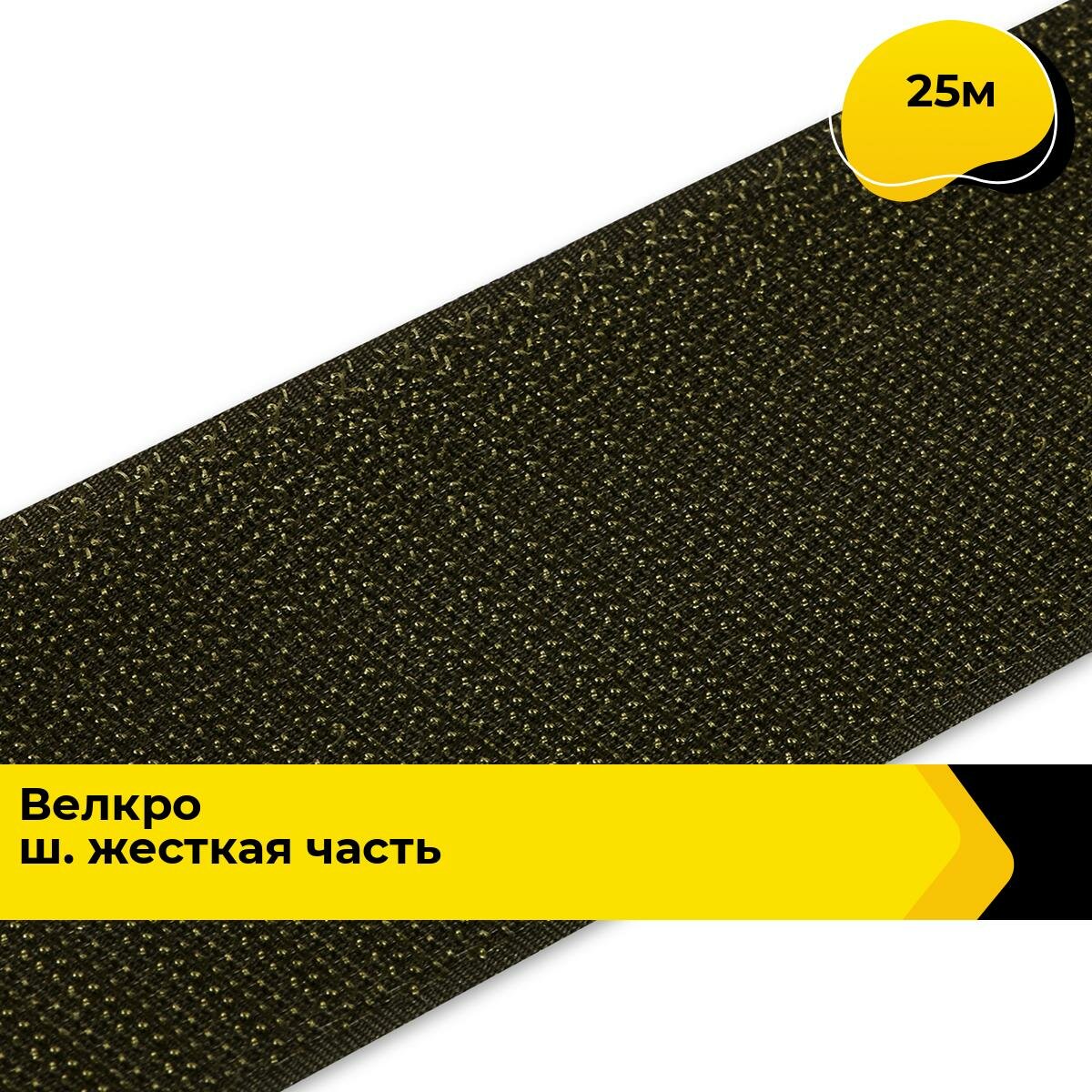Лента липучка, велкро пришивное, 25 м