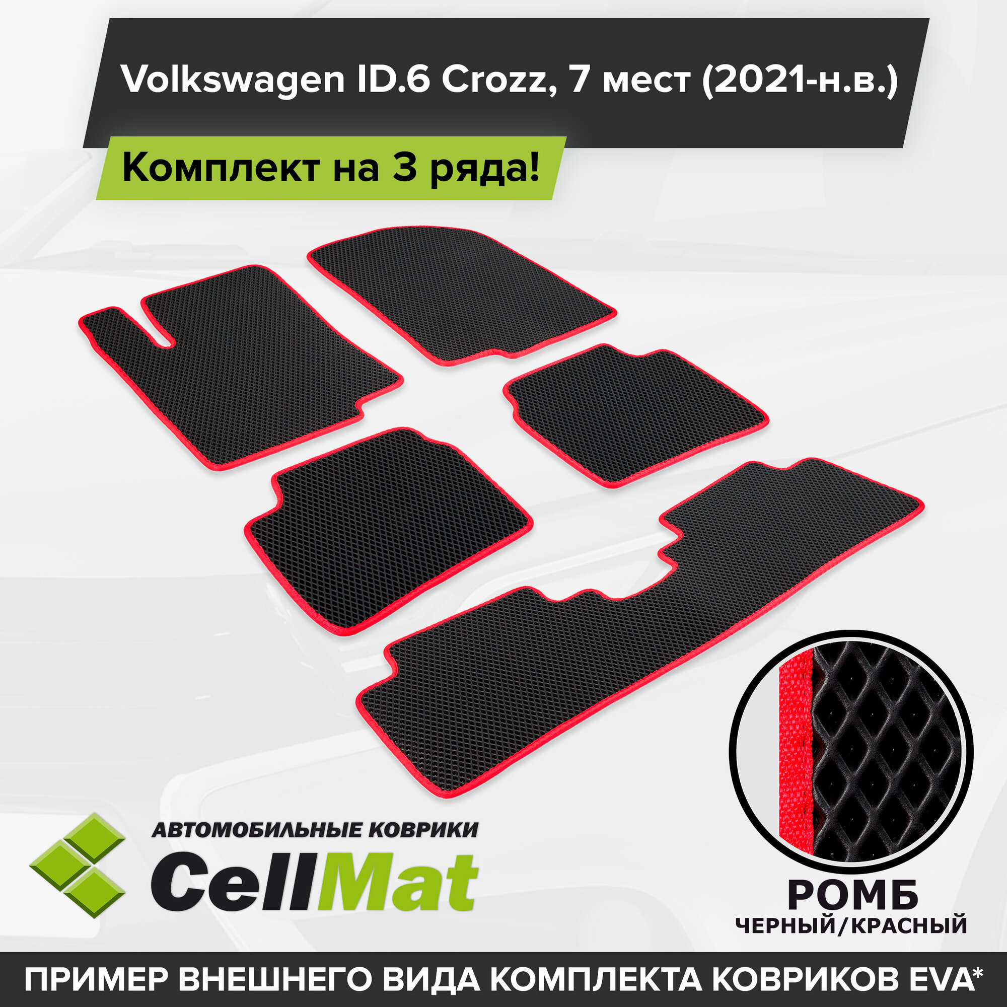 ЭВА ЕВА EVA коврики CellMat в салон на 3 ряда для Volkswagen ID.6 Crozz, Фольксваген ИД6 Crozz, Фольксваген ИД.6 Кросс, 7 мест, 2021-н. в.