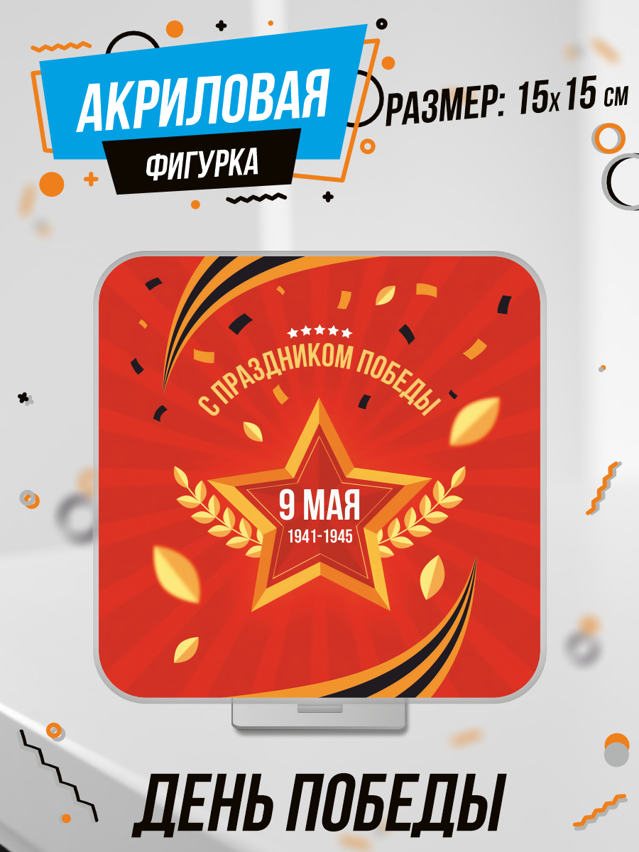 Фигурка акриловая День Победы 9 мая