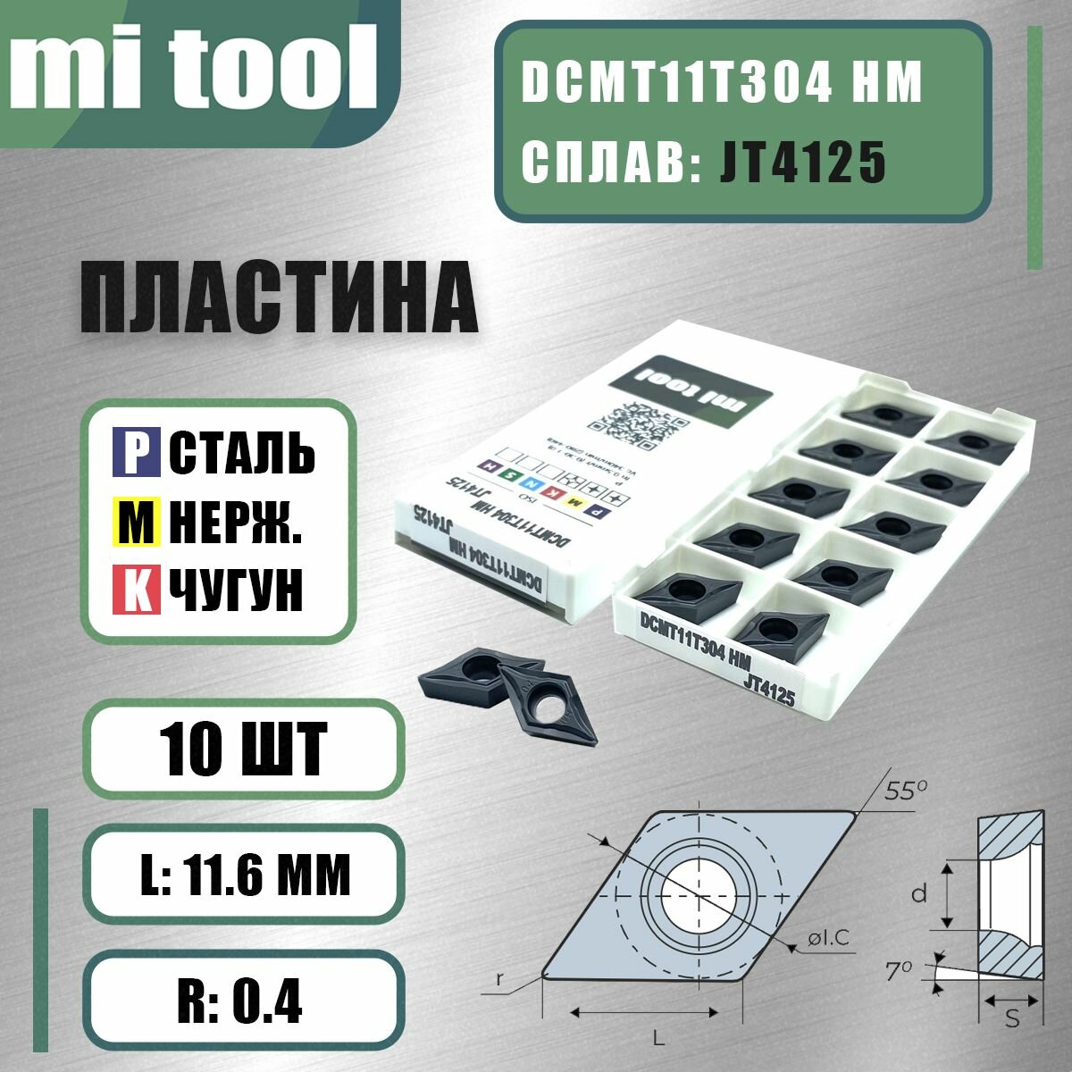 Пластина Mi tool DCMT11T304 HM JT4125 (10шт)