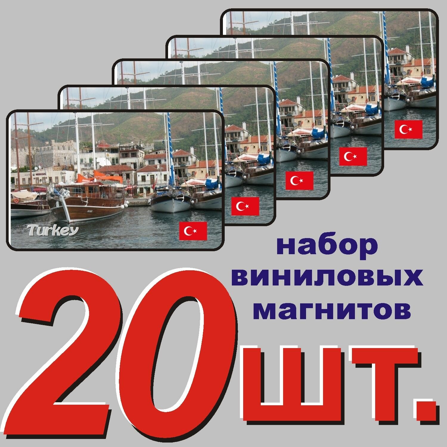 Магнит на холодильник "Турция" 20 шт.