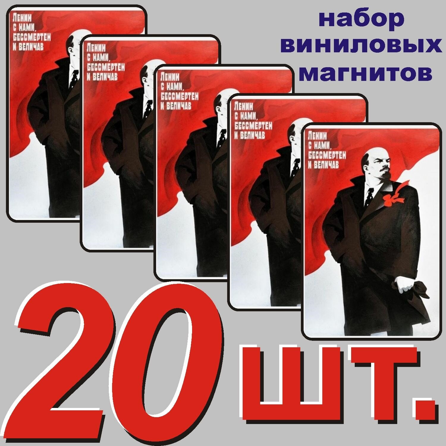 Магнит на холодильник "Ленин В. И." 20 шт.