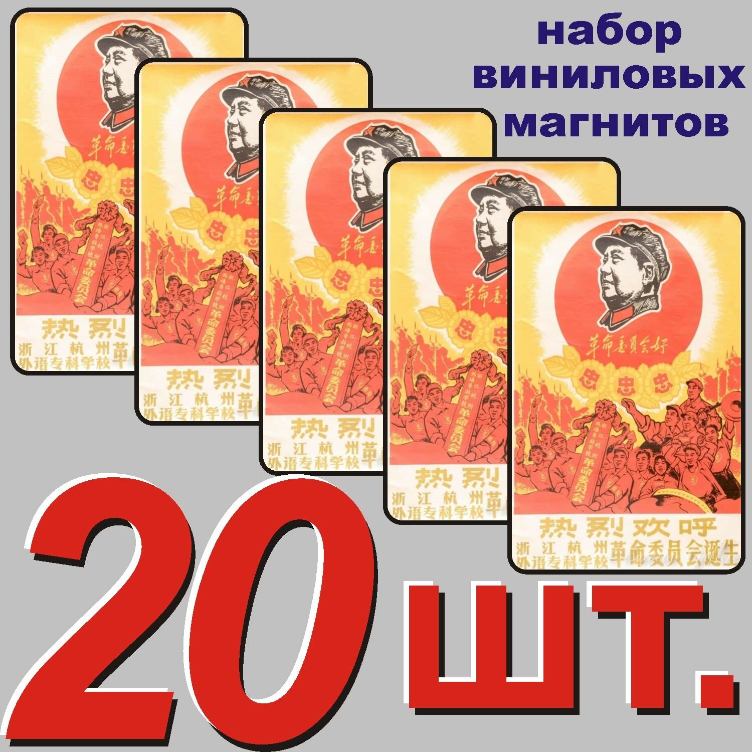 Магнит на холодильник "Китайская Народная Республика" 20 шт.