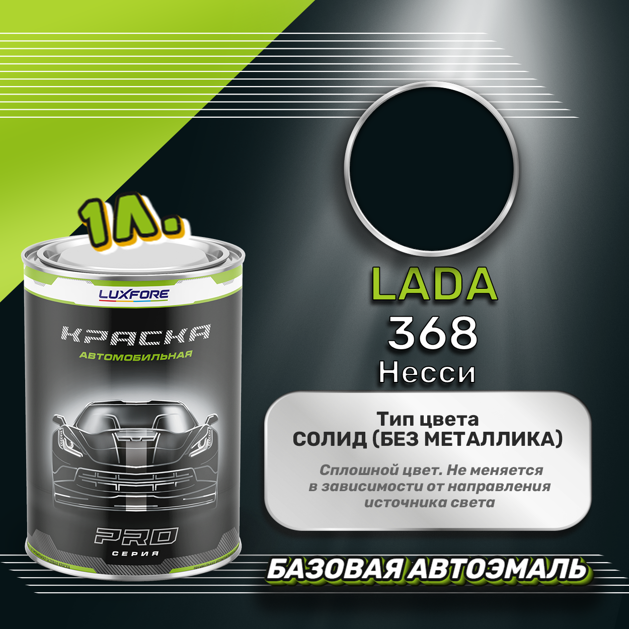Luxfore краска базовая эмаль LADA 368 Несси 1000 мл