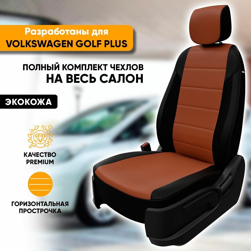 Чехлы для автомобильных сидений Volkswagen Golf Plus / Фольксваген Гольф Плюс (2005-2014) из экокожи, цвет черный + коричневый, задняя спинка раздельная 40/60 (комплект авточехлов)