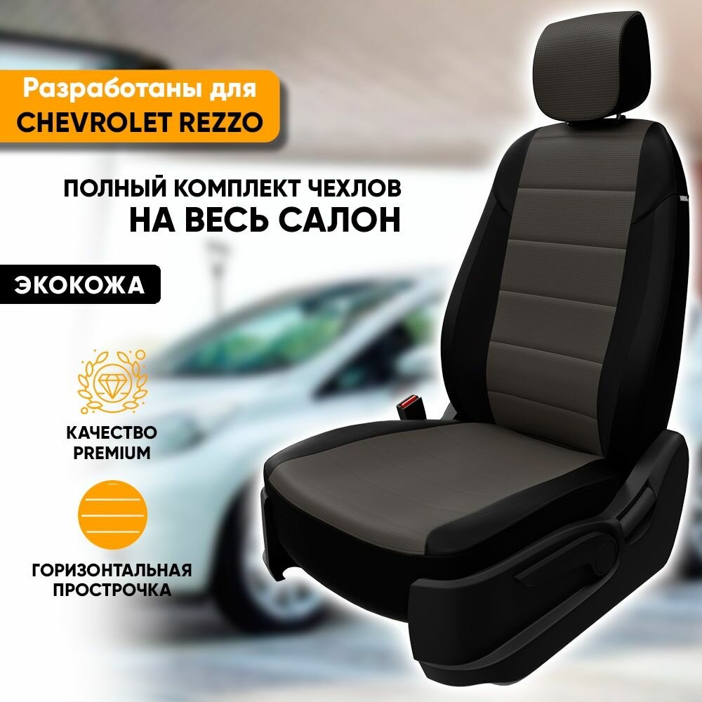 Чехлы для автомобильных сидений Chevrolet Rezzo / Шевроле Реззо (2004-2008) из экокожи, цвет черный + темно-серый, задняя спинка раздельная из 3 частей (комплект авточехлов)
