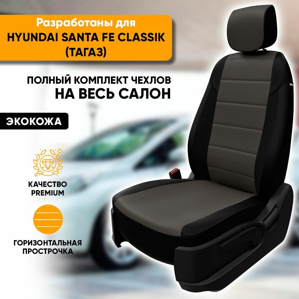 Чехлы для автомобильных сидений Hyundai Santa Fe Classik / Хендай Санта Фе Классик (2006-2012) из экокожи, цвет черный + темно-серый, задняя спинка раздельная 40/60, ТагАЗ