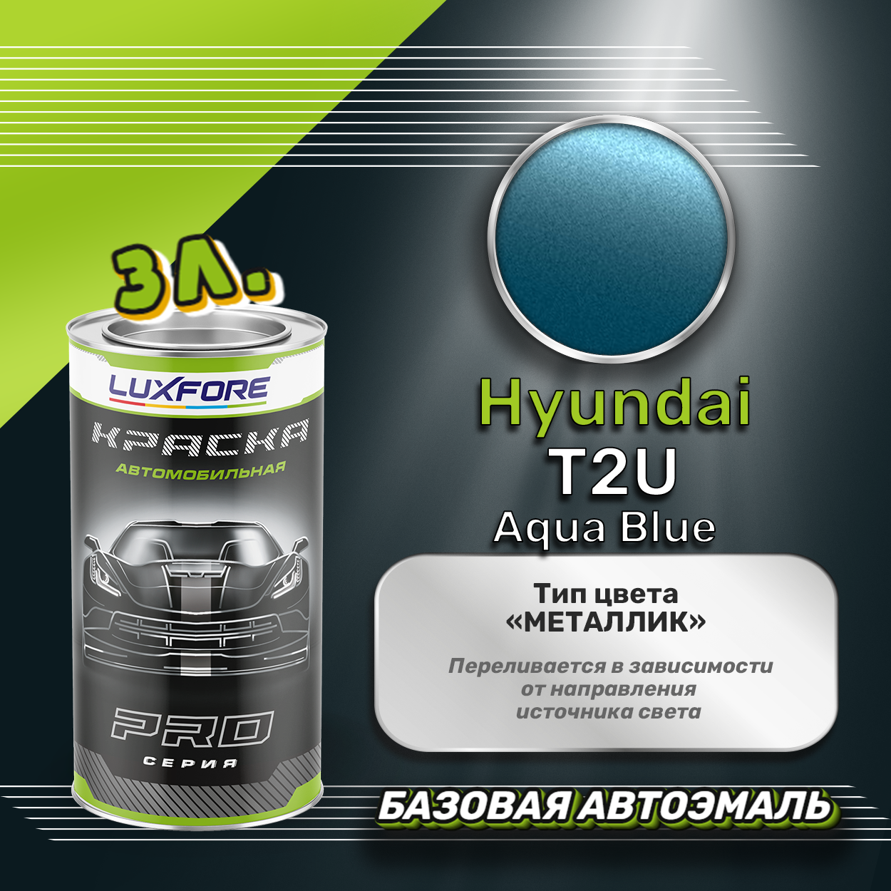 Luxfore краска базовая эмаль Hyundai T2U Aqua Blue 3000 мл