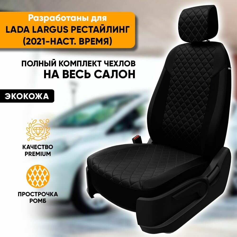Чехлы для автомобильных сидений Lada Largus рестайл / Лада Ларгус (2021-наст. время) из экокожи "Ромб", цвет черный, 7 мест: 2 ряд - задняя спинка 40/60, 3 ряд - 50/50