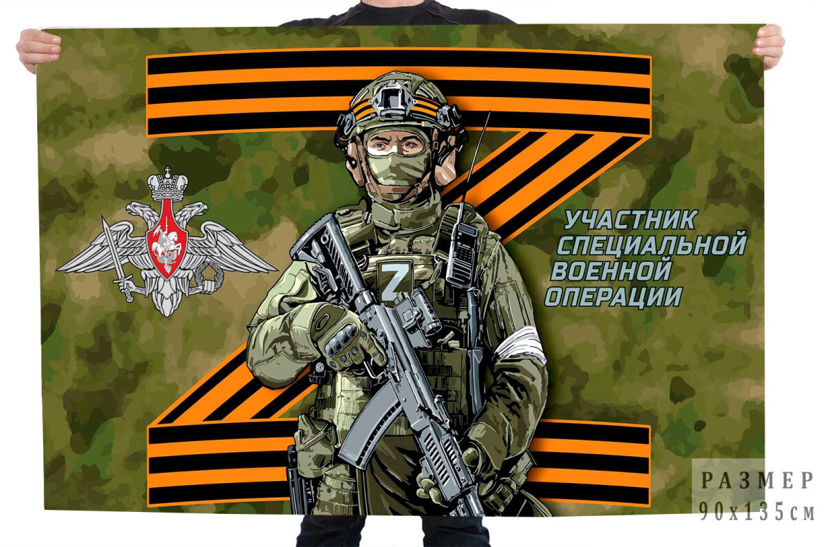 Флаг военпро Z "Участник специальной военной операции", размер 90х135см, полиэфирный шелк