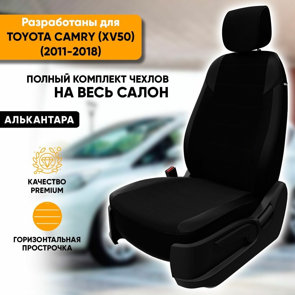 Чехлы для автомобильных сидений Toyota Camry XV50 / Тойота Камри ХВ50 (2011-2018) из алькантары, цвет черный, задняя спинка раздельная 40/60 (комплект авточехлов на весь салон)
