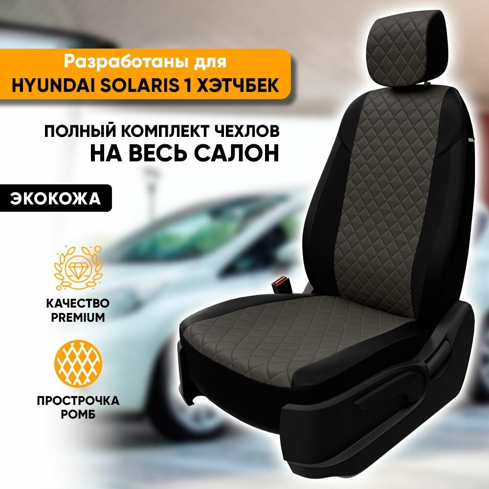 Чехлы для автомобильных сидений Hyundai Solaris 1 / Хендай Солярис 1 (2010-2017) хэтчбек из экокожи "Ромб", цвет черный + темно-серый, задняя спинка раздельная 40/60