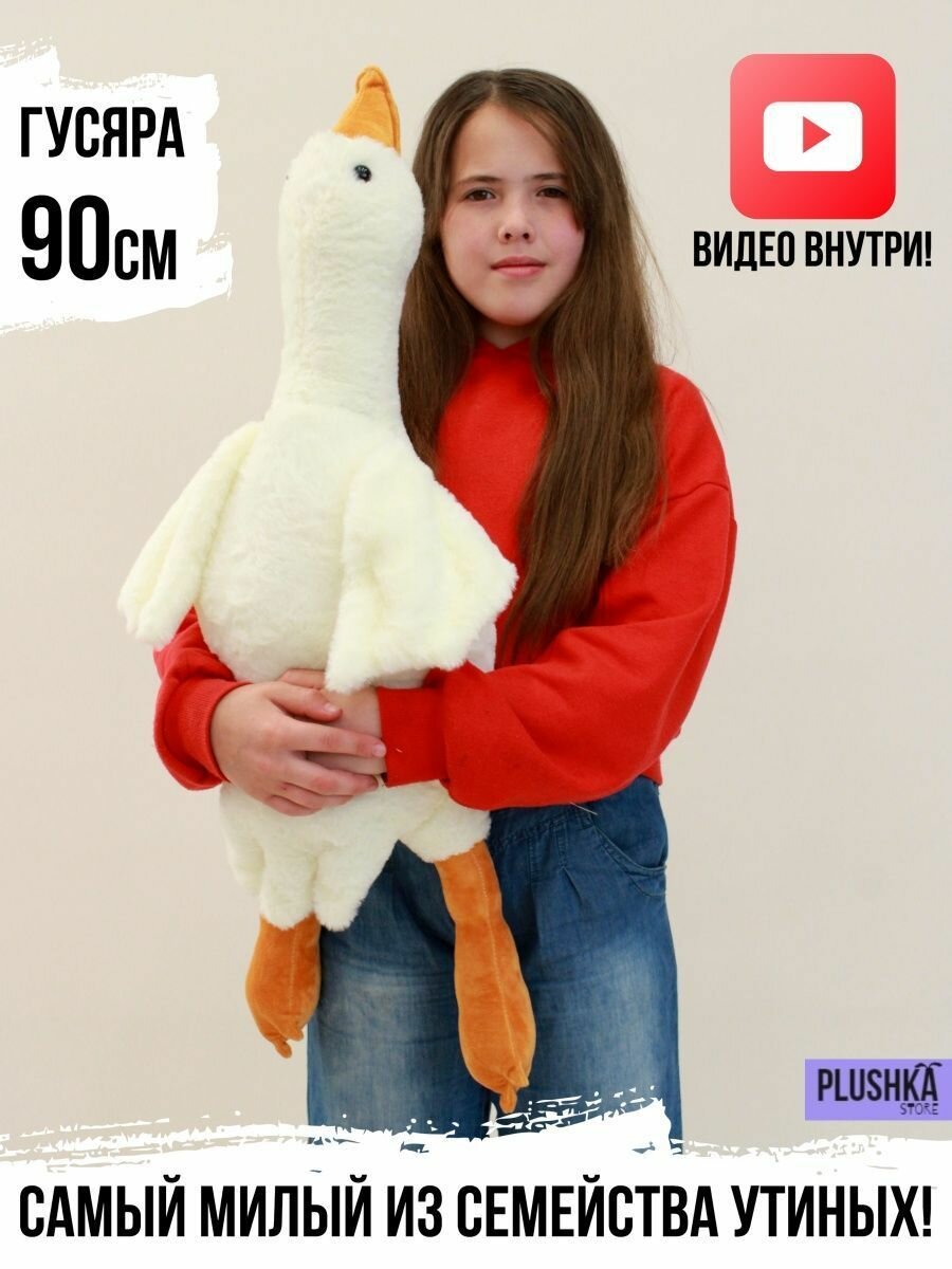 Мягкая игрушка гусь 90 см, обнимусь
