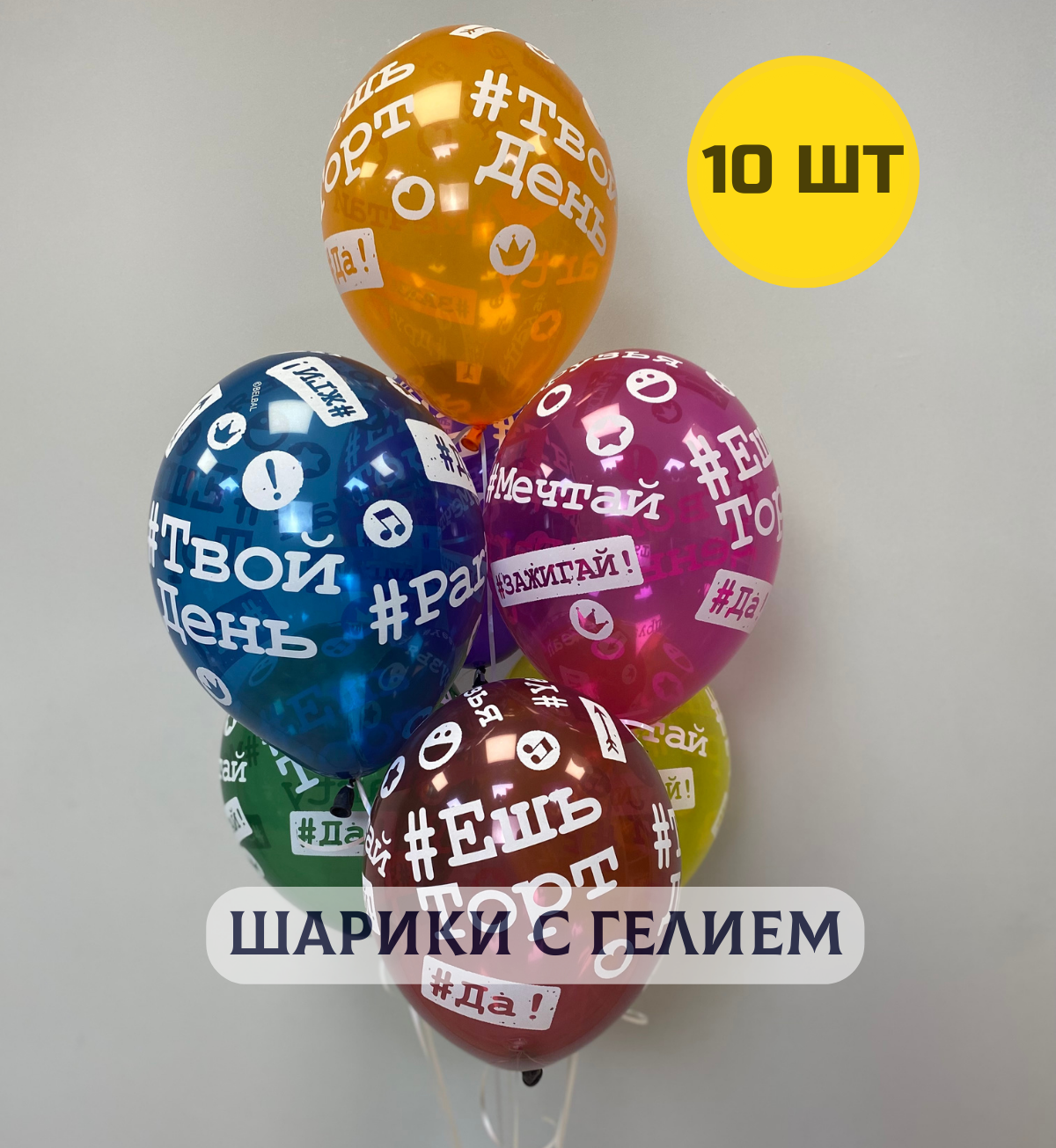 Воздушные шары с гелием "Хештеги" 10 шт.