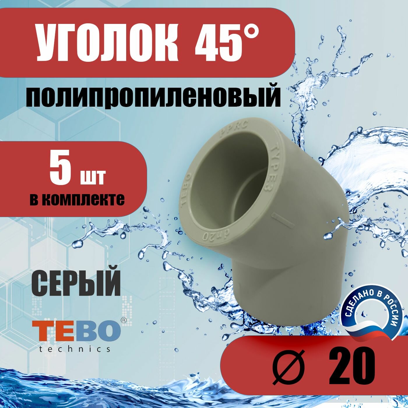 Уголок полипропиленовый 20 мм 45 градусов (комплект 5 шт) / фитинг для труб / для отопления / Tebo (серый)
