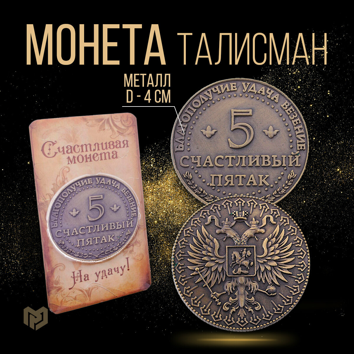 Монета металл на подложке "Счастливый пятак" 3,8 см, на удачу